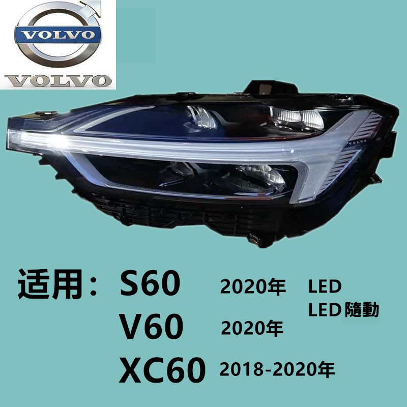 VOLVO XC60 S60 V60大燈總成原廠拆車件鹵素魚眼氙氣LED大燈 | 蝦皮購物