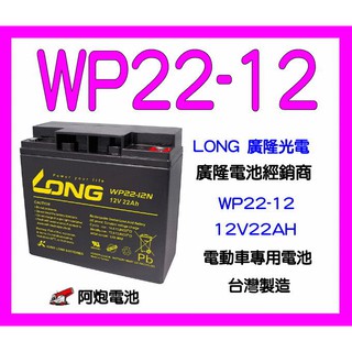 阿炮電池-廣隆電池WP22-12NE,電動車電池,另有(REC22-12,WP24-12,6-FM-22) | 蝦皮購物