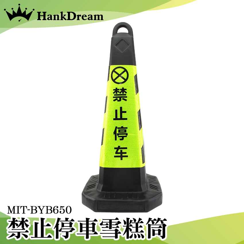 《恆準科技》施工錐 MIT-BYB650 三角錐 禁止停車雪糕筒 警示錐 道路警示 工地安全 | 蝦皮購物