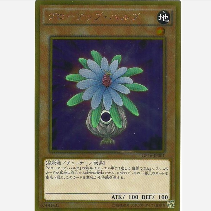 遊戲王 GP16-JP001 成長球莖 (黃金&黃金半鑽) | 蝦皮購物
