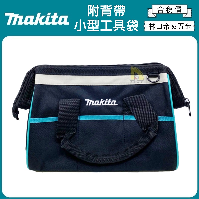 【林口帝威五金】含稅『Makita 牧田 原廠 公司貨』附背帶 小型工具袋 手提 斜背 工具袋 工作袋 832319-7 | 蝦皮購物