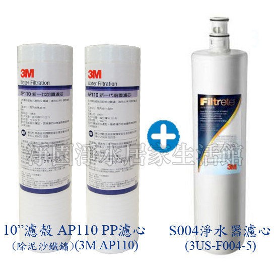 3M AP110 PP濾心2入+ S004 替換濾心1入合購特惠 ( AP110 ×2支)+( F004 ×1支) | 蝦皮購物