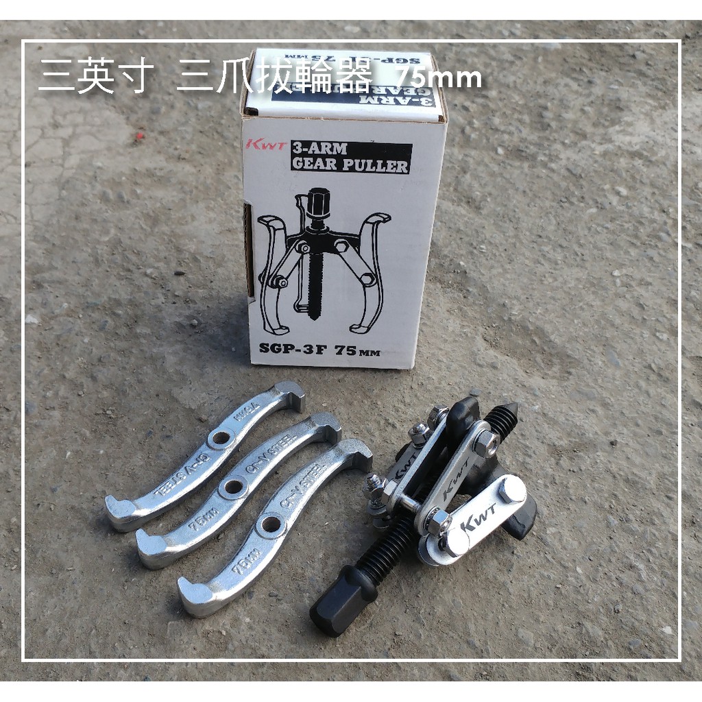 三爪拔輪器 3吋 kwt 75mm | 蝦皮購物