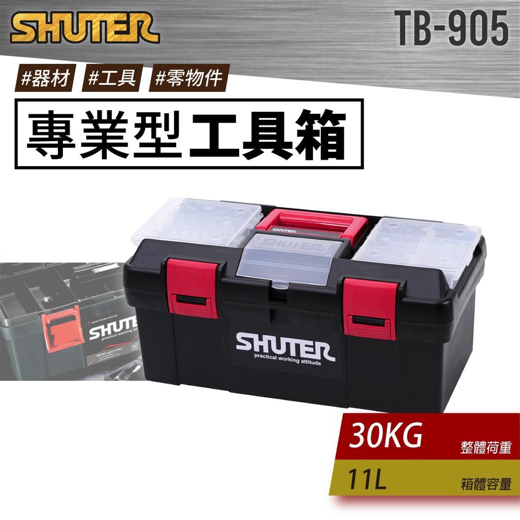 樹德 台製 TB-905工具箱 單個可超取 零件收納 工具 收納盒 收納箱 專業用工具箱 手提把 扣子 扣環 | 蝦皮購物