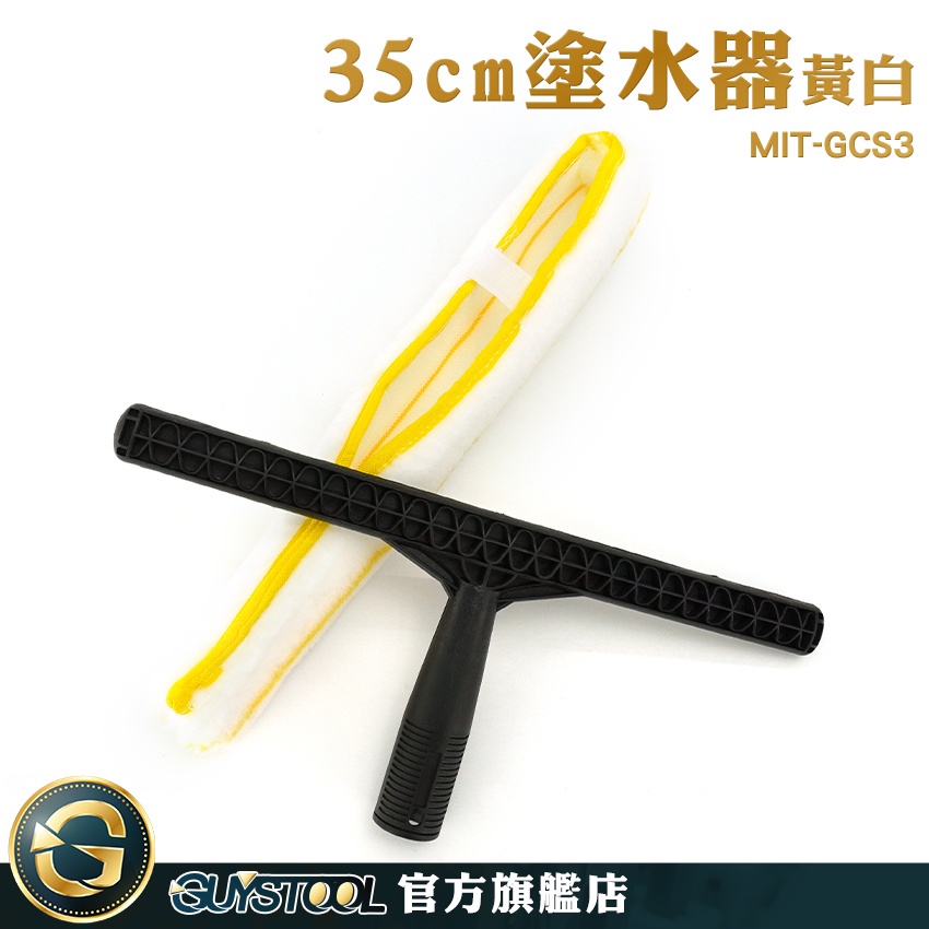 GUYSTOOL 除塵刷 35公分 塗水器 乾濕兩用 清潔布 抹水器 擦窗器 MIT-GCS3 | 蝦皮購物