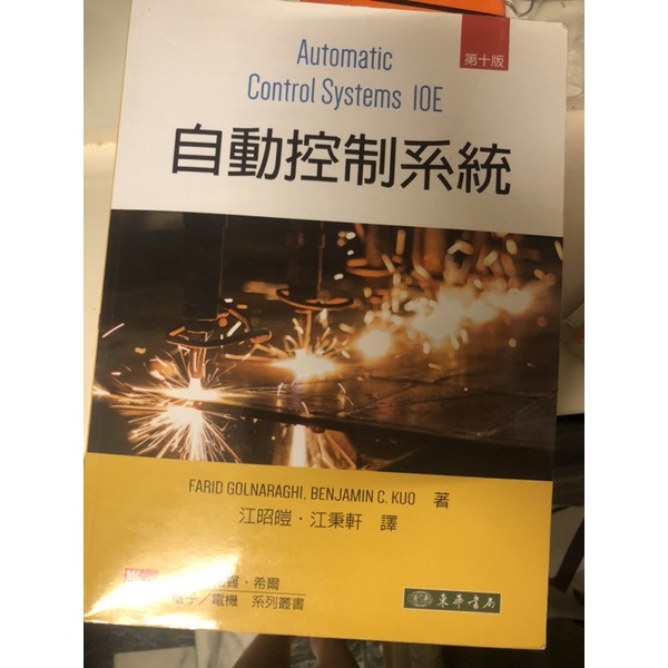 自動控制系統 第十版 Farid Golnaraghi 東華書局 | 蝦皮購物