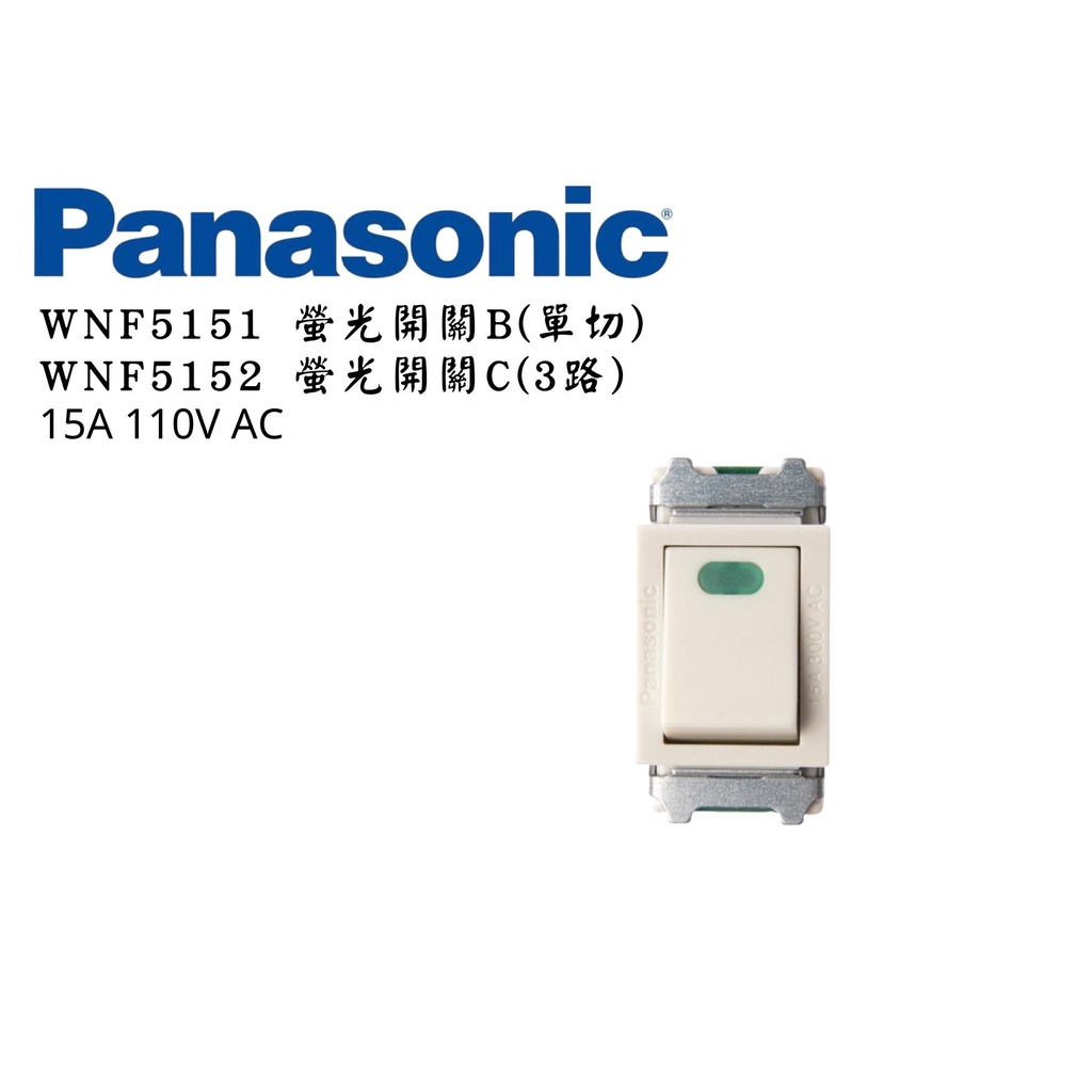 YunZheng 電料~Panasonic 國際牌 WNF 5151 / WNF5152 螢光單/雙切 全彩色系列 開關 | 蝦皮購物