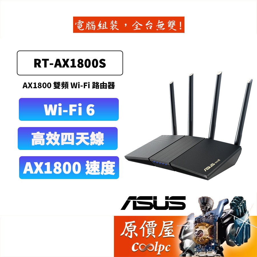 ASUS華碩 RT-AX1800S WiFi 6 雙頻 無線 分享器 路由器 原價屋 | 蝦皮購物