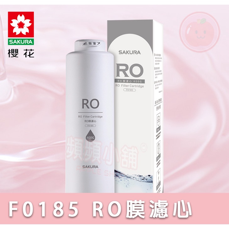 頻頻小舖 櫻花 SAKURA F0185 RO膜濾心 400G 淨水器 濾心 RO 淨水器 原廠公司貨 | 蝦皮購物