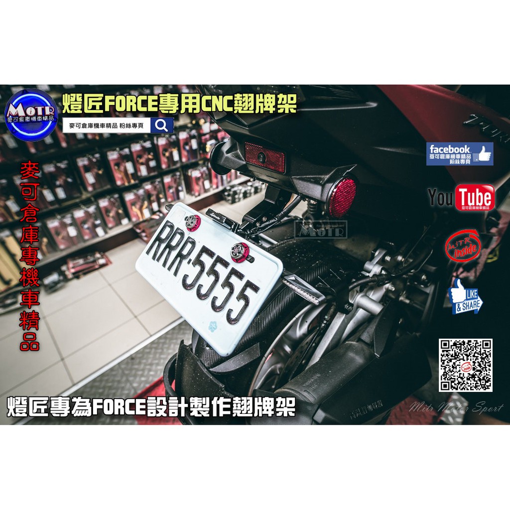麥可倉庫機車精品【燈匠 FORCE專用 CNC 翹牌架 大牌架】牌架 FORCE155 | 蝦皮購物