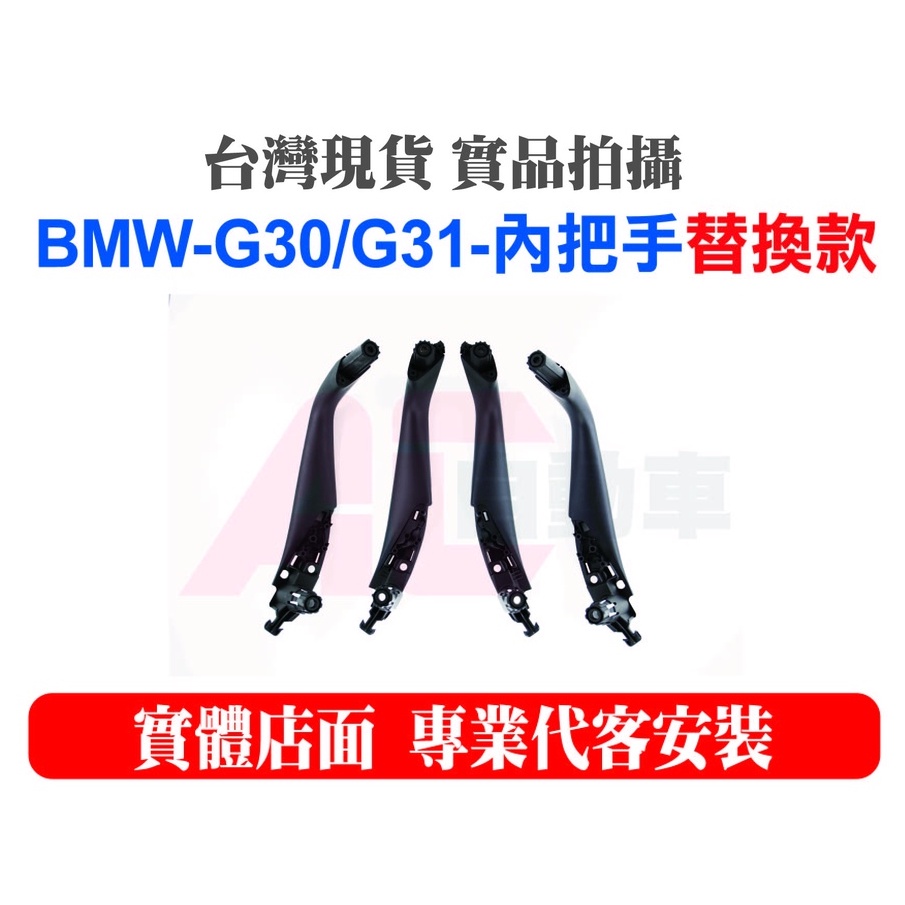 專車專用 現貨 BMW 5系列 G30 G31 替換款把手 內把手 車門把手 車內門把 | 蝦皮購物