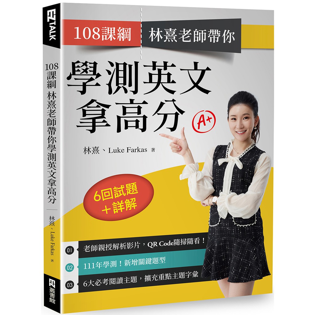 108課綱 林熹老師帶你學測英文拿高分/林熹, Luke Farkas 日月文化集團 | 蝦皮購物