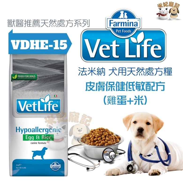 【米妃寵記】Farmina法米納處方 VDHE15 犬低敏皮膚保健低敏配方（雞蛋+米）2kg 低敏飼料 狗飼料 | 蝦皮購物