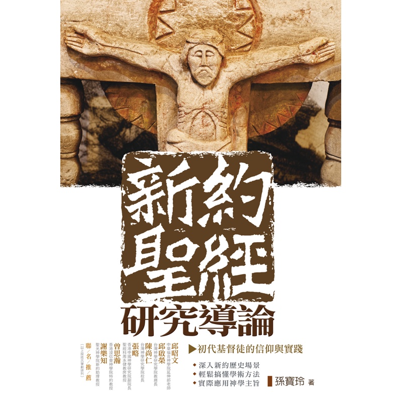 新約聖經研究導論：初代基督徒的信仰與實踐[79折]11100862856 TAAZE讀冊生活網路書店 | 蝦皮購物