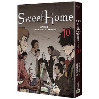 【全新】 Sweet Home 10：Netflix冠軍韓劇同名原著漫畫_高寶 | 蝦皮購物