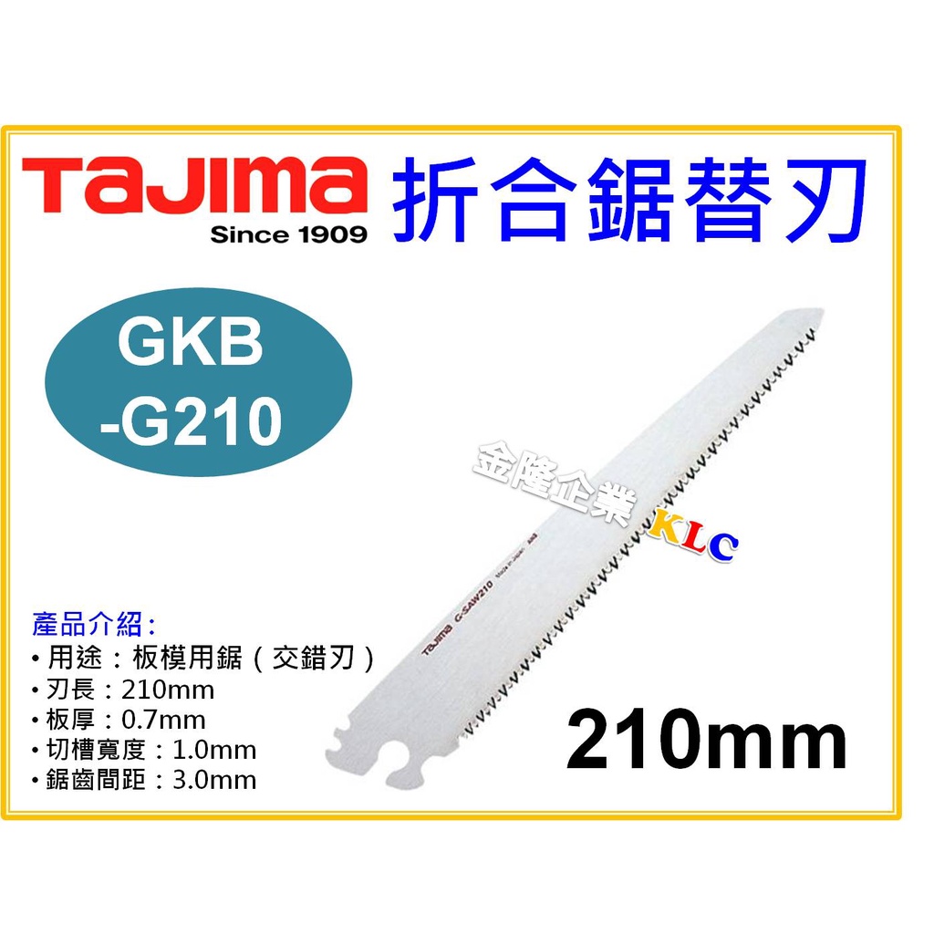 【天隆五金】(附發票) 田島 TAJIMA G-SAW 替刃 210mm 一般刃 黑刃 板模用鋸替刃 | 蝦皮購物