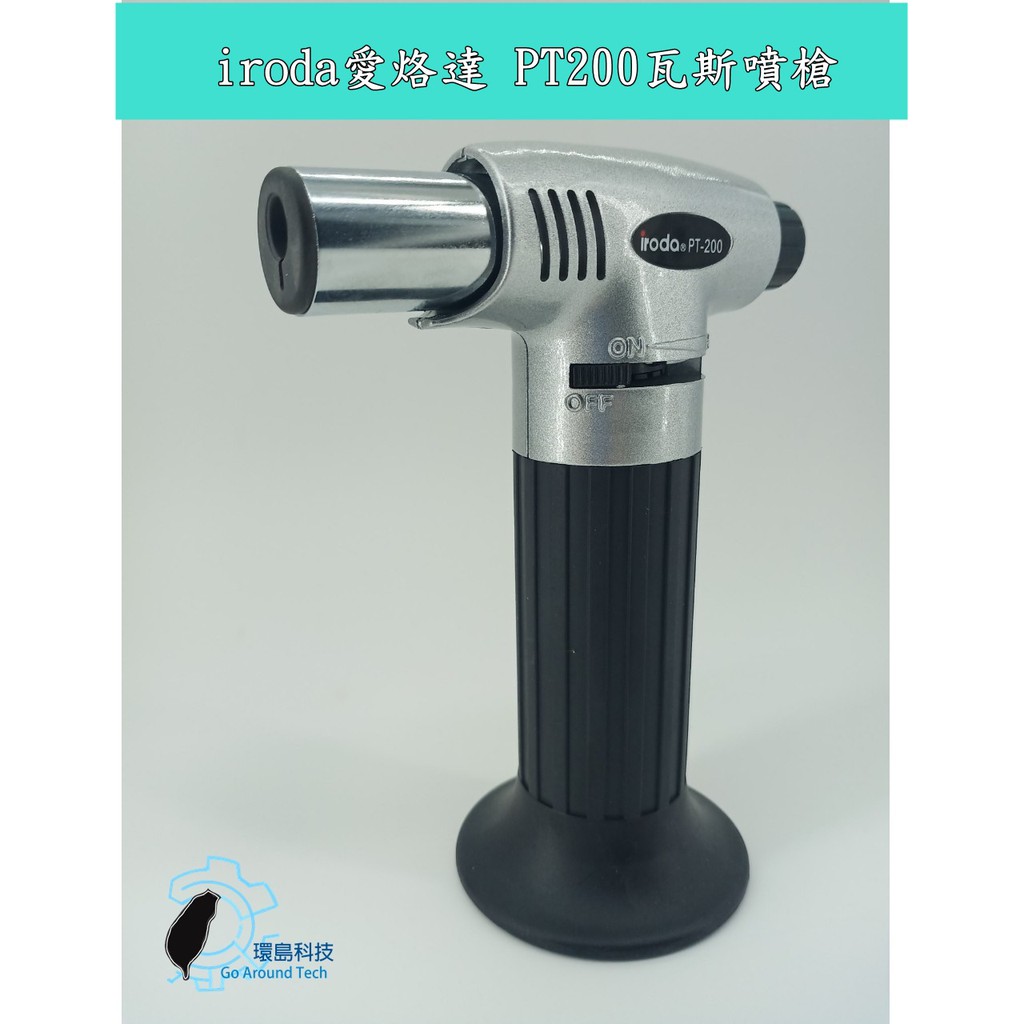 【環島科技]台灣製造iroda 愛烙達 PT-200 火炬噴槍 瓦斯烙鐵 瓦斯焊槍 噴火槍 PRO-TORCH 200 | 蝦皮購物