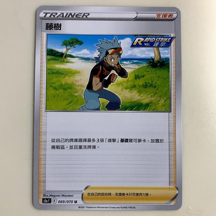 寶可夢 PTCG 藤樹 S5a 069/070 支援者 中文正版 集換式卡牌 | 蝦皮購物
