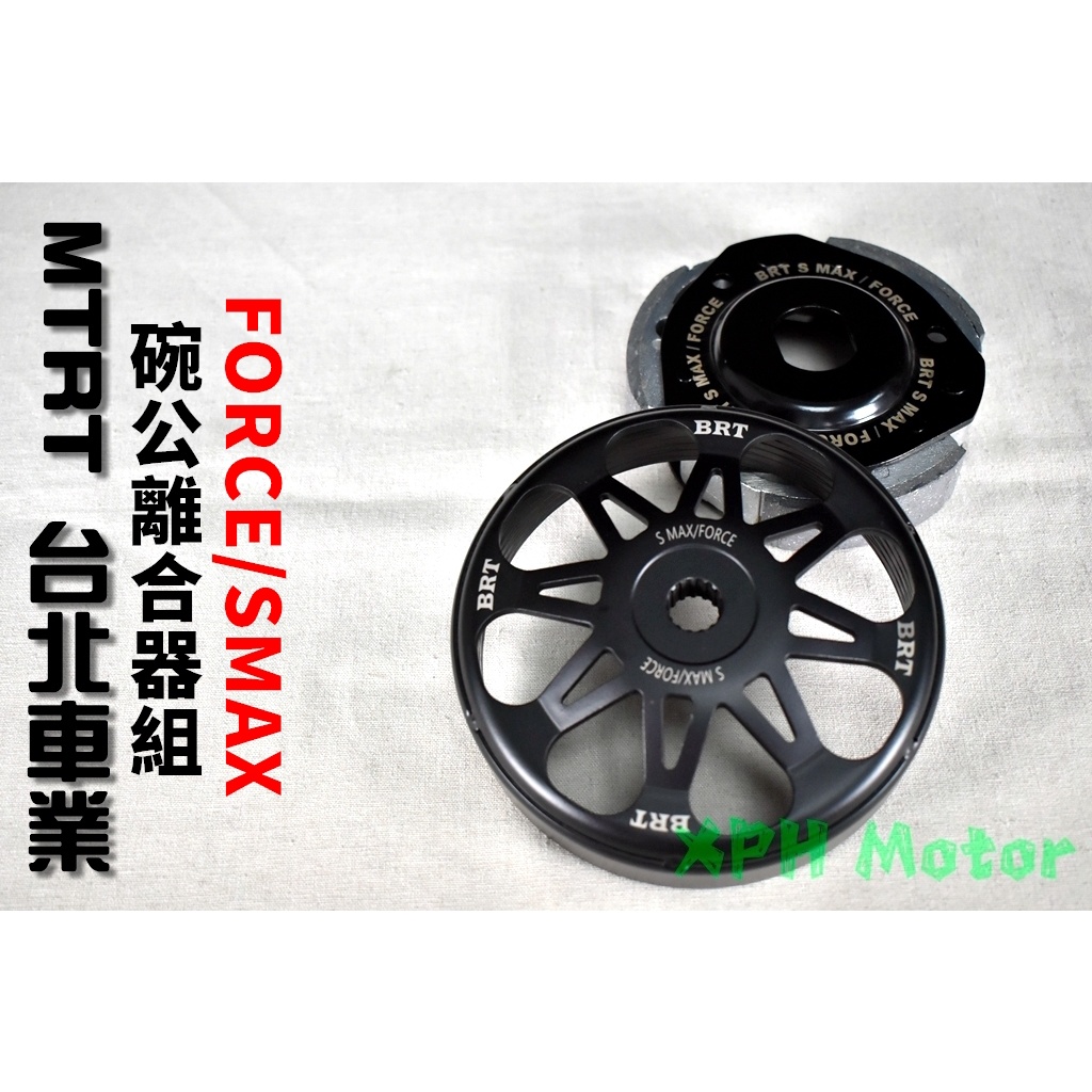MTRT BRT傳動後組 離合器 碗公 後組 傳動 適用 FORCE 1.0 一代 SMAX S妹 S-MAX 155 | 蝦皮購物