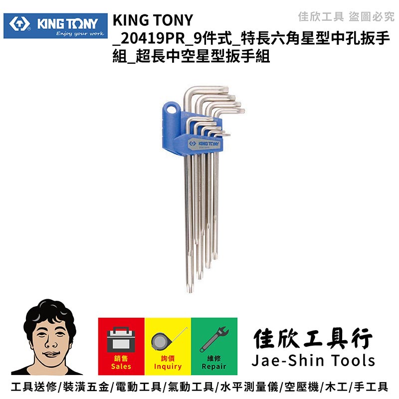 含稅[佳欣工具]KING TONY 20419PR 9件式 特長六角星型中孔扳手組 超長中空星型扳手組 | 蝦皮購物