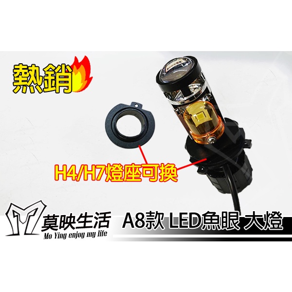 [莫映生活MO-YING]LED 魚眼 大燈 高透亮 A8 M8 迷你 凸透 H4 H6 H7 燈座 通用 機車大燈 | 蝦皮購物