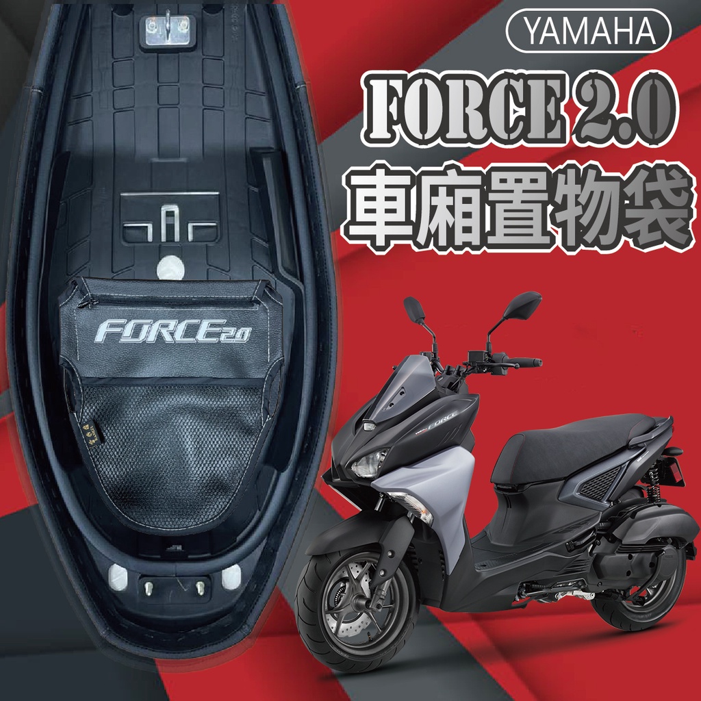 現貨 山葉 FORCE 2.0 車廂置物袋 車廂收納袋 FORCE2.0 機車內袋 置物網 機車收納袋 置物袋 機車置物 | 蝦皮購物