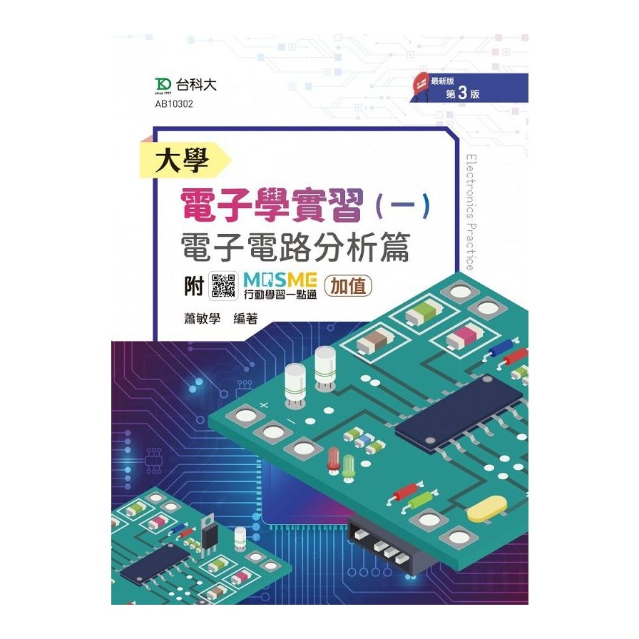 大學電子學實習(一)電子電路分析篇(第3版)(附MOSME行動學習一點通)(蕭敏學) 墊腳石購物網 | 蝦皮購物
