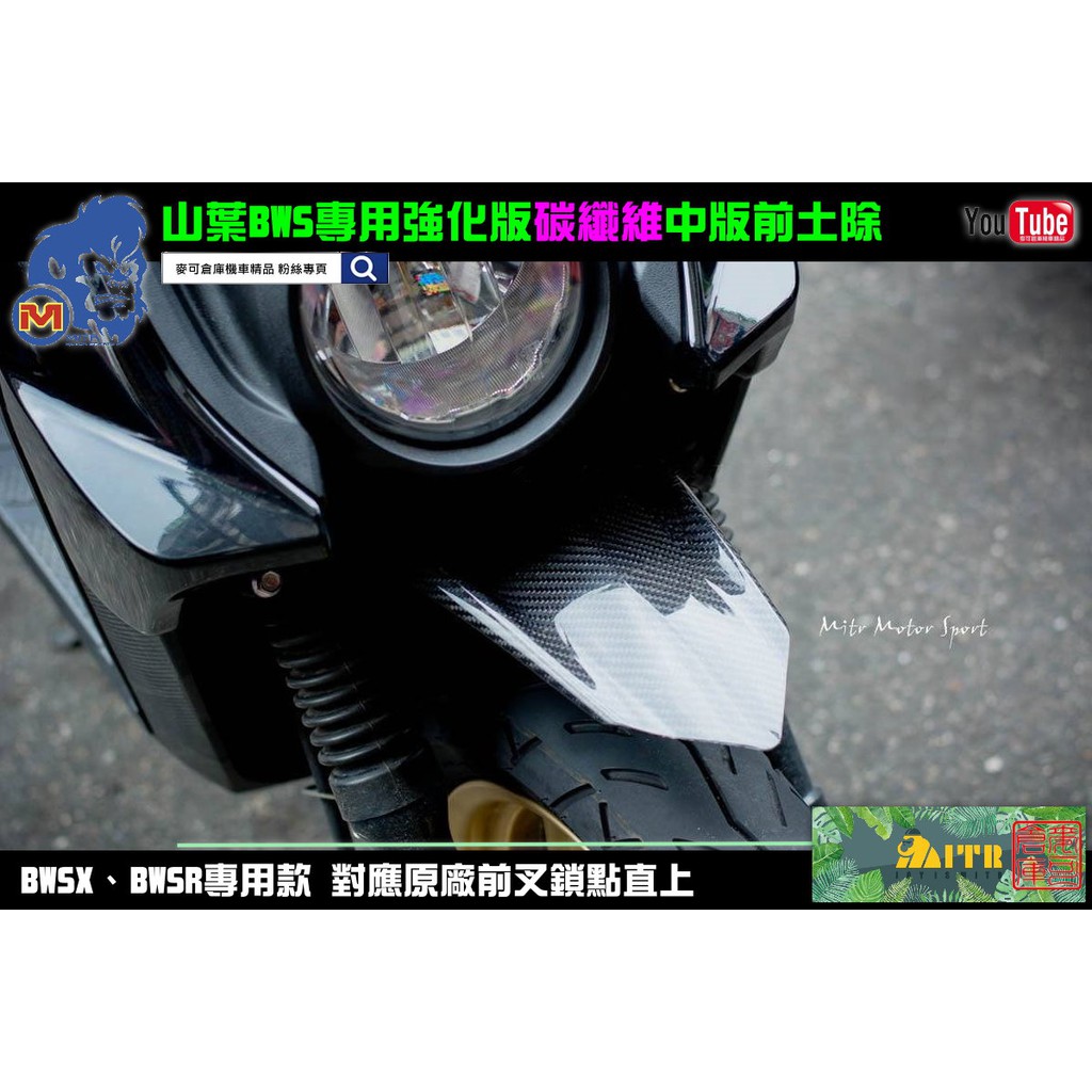 麥可倉庫機車精品【KYL BWS車系專用 中版 強化 前土除 碳纖維款】BWS BWSX BWSR 短版 長版 土除 | 蝦皮購物