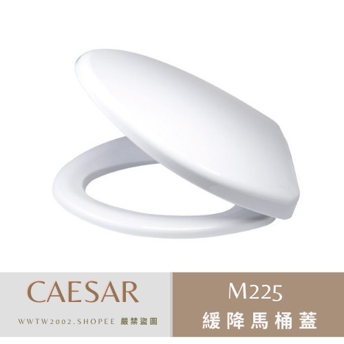 Caesar 凱撒 M225 緩降馬桶蓋 馬桶蓋 凱撒馬桶蓋 浴室馬桶蓋 緩降便座 便座 馬桶座 | 蝦皮購物
