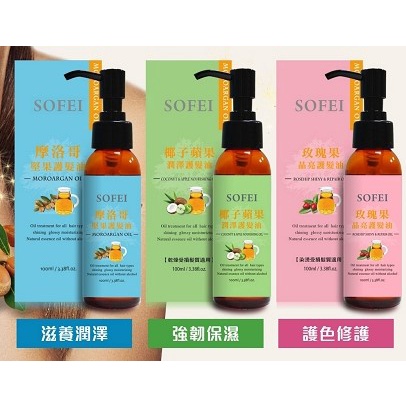 SOFEI 舒妃 摩洛哥堅果/椰子蘋果/玫瑰果 護髮油 100ML | 蝦皮購物