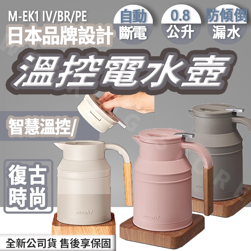 有間百貨 ｜ 台灣代理公司貨 安心享售後保固 日本mosh! 溫控電水壺 M-EK1｜熱水壺 快煮壺 熱水瓶／MEK1 | 蝦皮購物