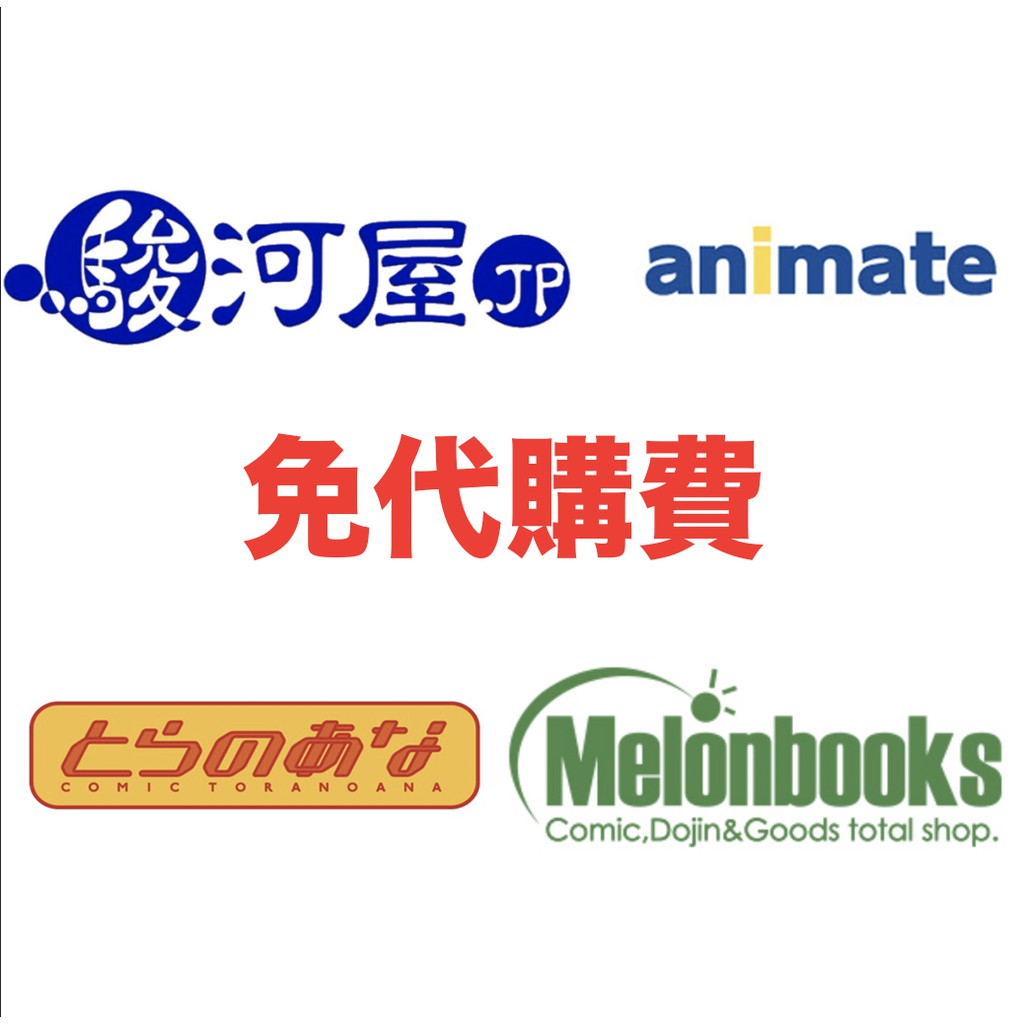 虎穴 Cq Melonbooks Booth 駿河屋 代跑便利超商 Animate 日本動漫商品代購 蝦皮購物
