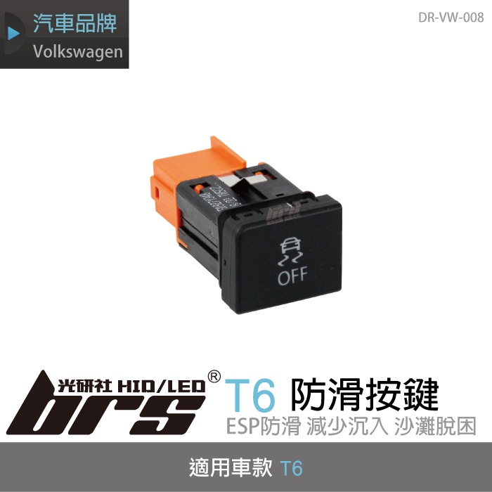 【brs光研社】DR-VW-008 Volkswagen 福斯 T6 防滑 ESP 按鍵 開關 Transporter | 蝦皮購物