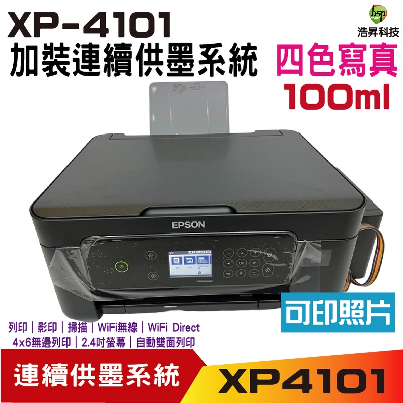 EPSON XP-4101 三合一自動雙面列印複合機 加裝連續供墨系統 | 蝦皮購物
