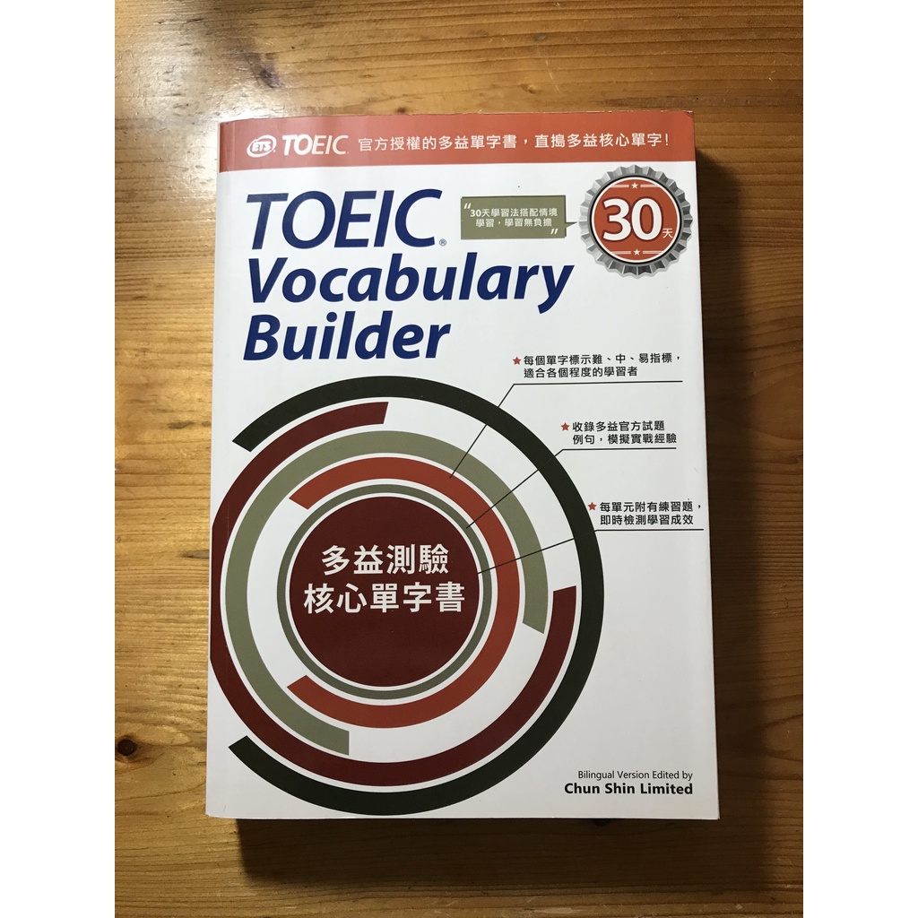 (全新)30天急救 多益測驗核心單字書 TOEIC Vocabulary Builder (1書+1CD) 考多益必備 | 蝦皮購物