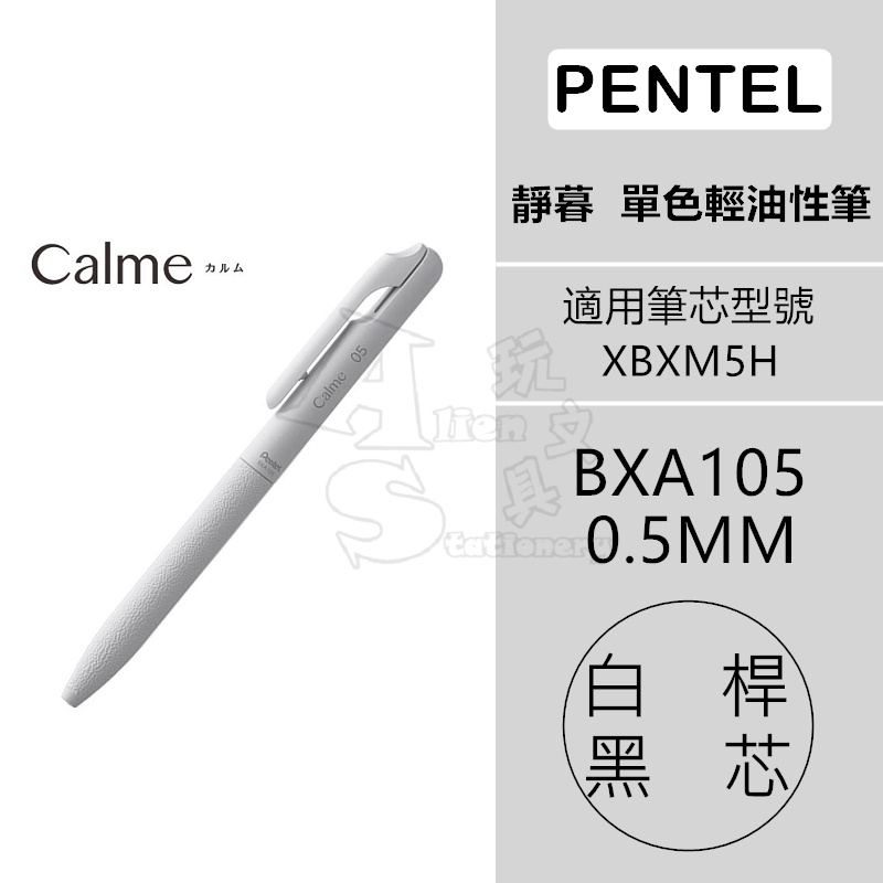 Calme BXA105 BXA107 原子筆 靜暮 輕油性筆 日本 飛龍 Pentel Alien玩文具 | 蝦皮購物