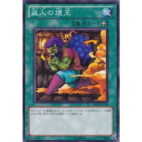 【DCT_緣夢の城】遊戲王 BE02-JP155 盜人的煙玉 普卡 90-95分 | 蝦皮購物