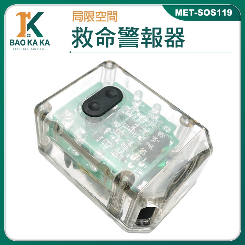 寶咖咖建築工具 生命偵測器 救命器 職業安全 個人防護具 偵測器 工安器材 MET-SOS119 個人警報器 | 蝦皮購物