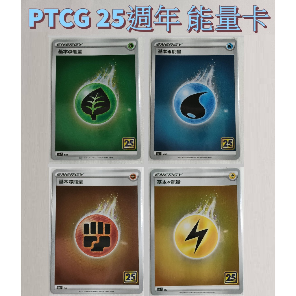 ''二手古屋 ''PTCG 25週年 寶可夢卡牌-能量卡 (含卡套) | 蝦皮購物