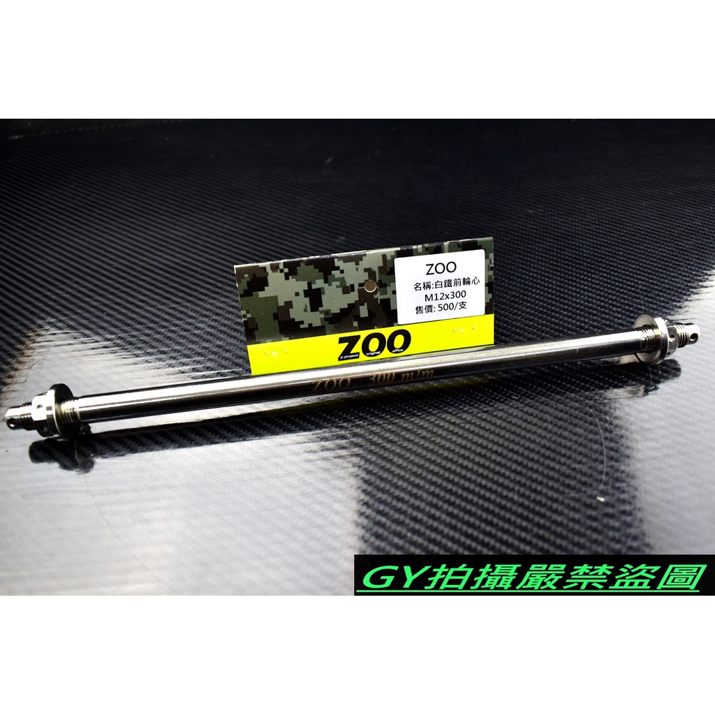 ZOO | 白鐵 前輪心 前輪芯 輪芯 輪心 12X300 SMAX BWS-R BR 大B FORCE S妹 S-MA | 蝦皮購物