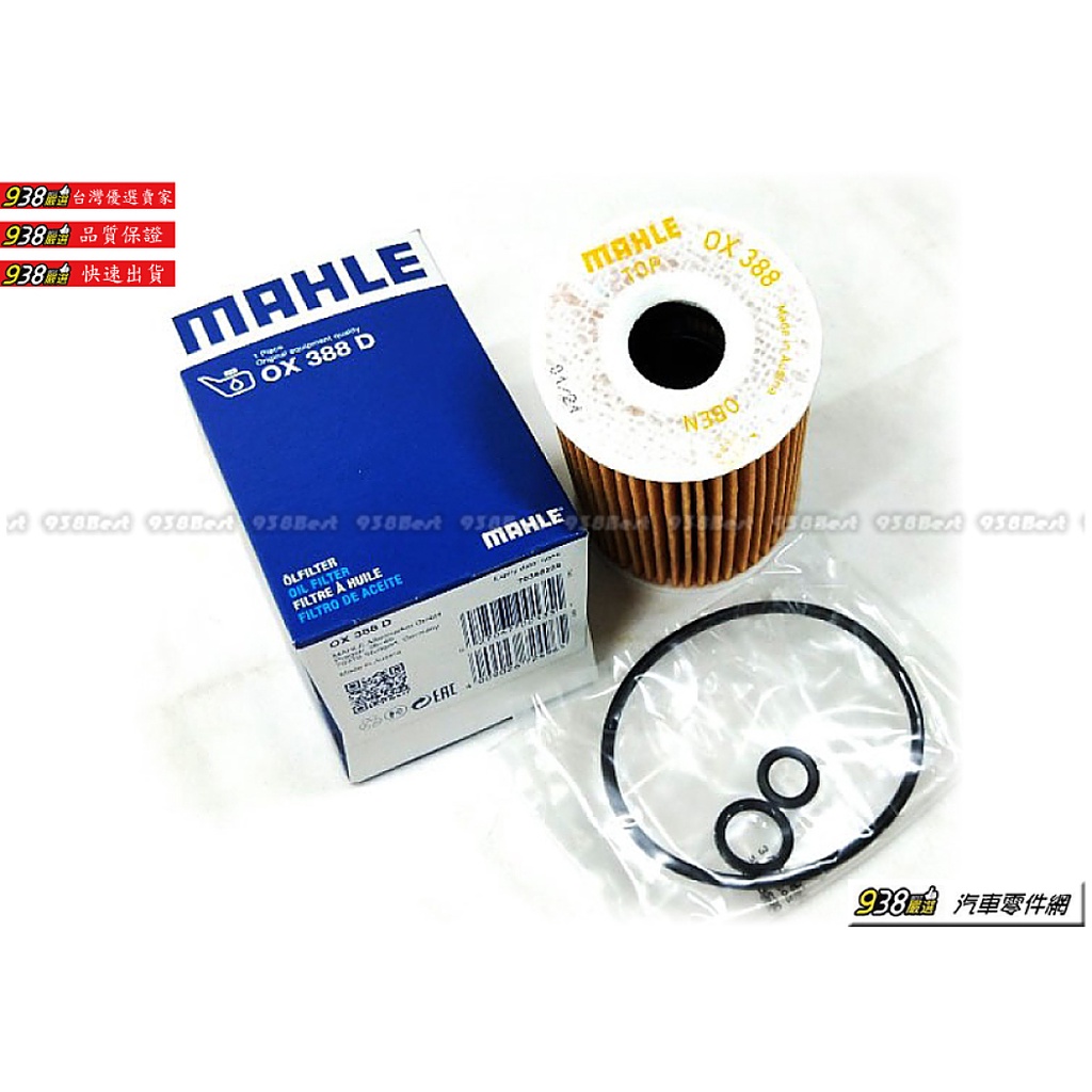 938嚴選 MAHLE 機油芯 OX388D GOLF AMAROK CADDY CRAFTER PASSAT 機油濾 | 蝦皮購物