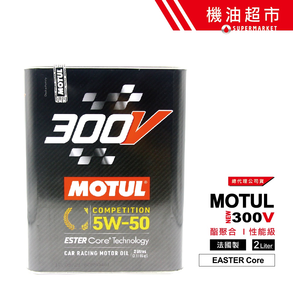 【MOTUL 300V】 5W50 2公升 二代最新 摩特 5W-50 酯核心 全合成 鐵罐 魔特 公司貨 機油超市 | 蝦皮購物