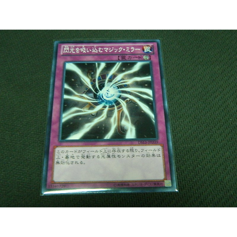 日文版 遊戲王 吸收閃光的魔鏡 普卡 GLAS-JP069 DS13-JPD39 隨機出貨 95分 | 蝦皮購物