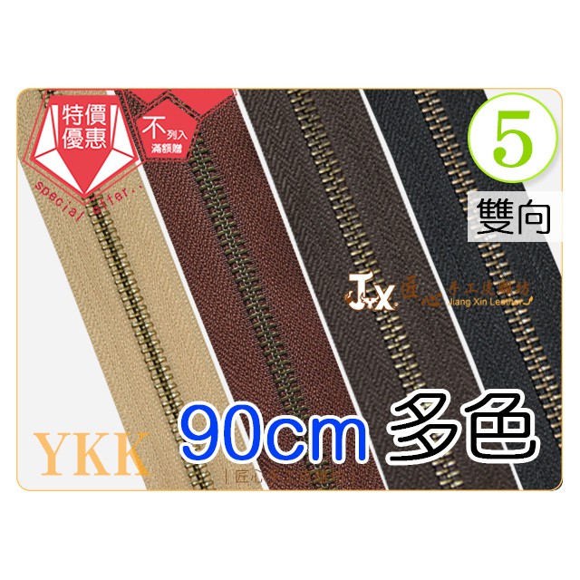 YKK五號雙向拉鍊(銅)90cm (PY1520) 客製化給付 【匠心手工皮雕坊】拼布 皮革 碼裝拉鍊 | 蝦皮購物