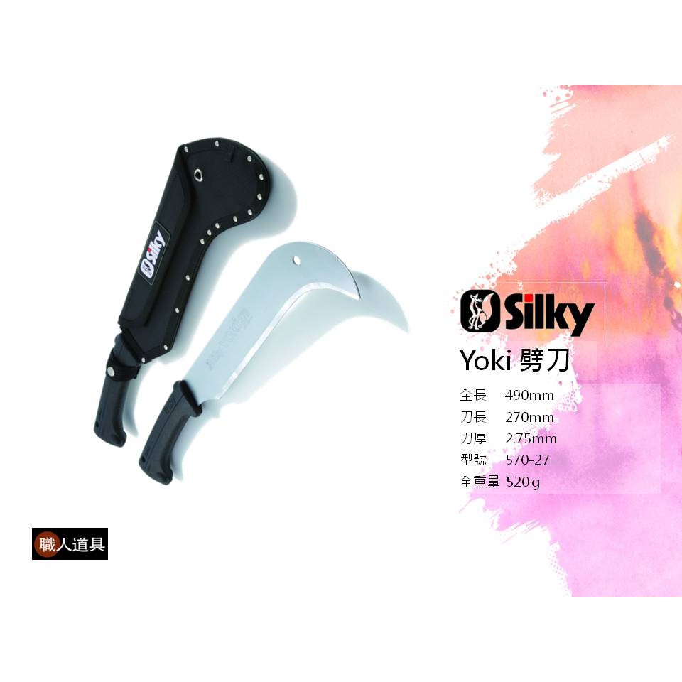 Silky 喜樂 Yoki 劈刀 鐮刀 570-27 | 蝦皮購物