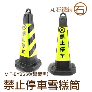《丸石鐵鋪》三角錐 禁止停車交通錐 警示牌 停車樁 請勿泊車 告示牌 停車路障錐 雪糕筒 MIT-BYB650(黑黃黑) | 蝦皮購物