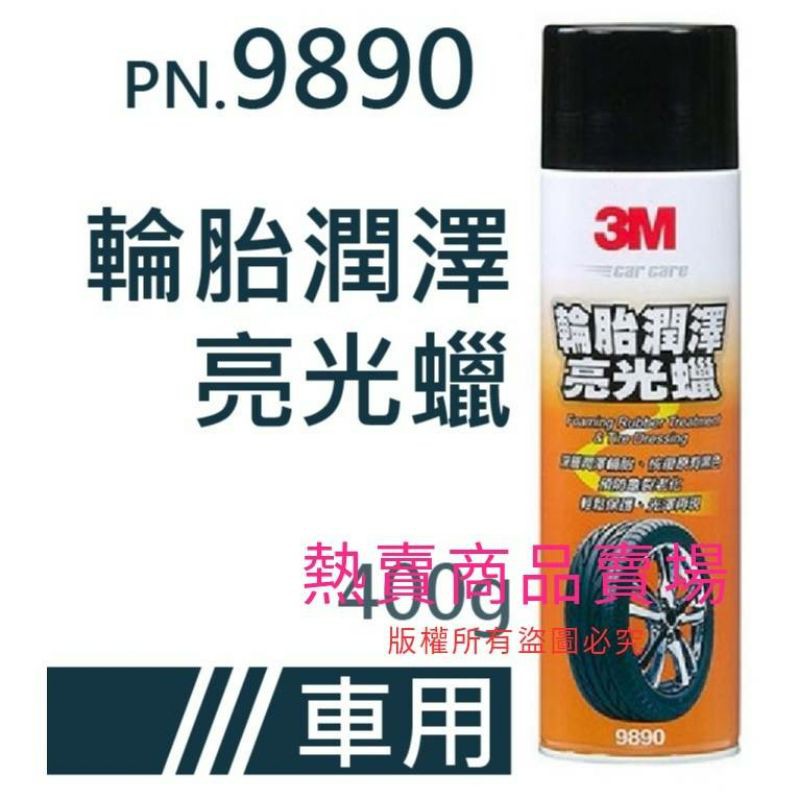 (有現貨) 3M PN9890 輪胎潤澤亮光蠟 輪胎潤澤亮光臘 輪胎亮光蠟 輪胎蠟 9890 | 蝦皮購物