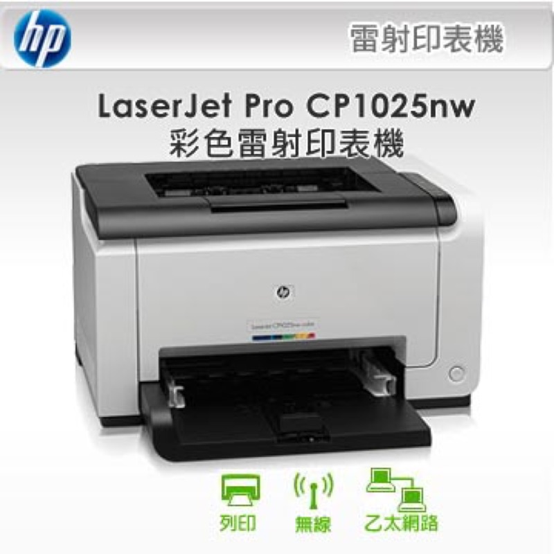 HP LaserJet Pro CP1025nw 彩色印表機 | 蝦皮購物