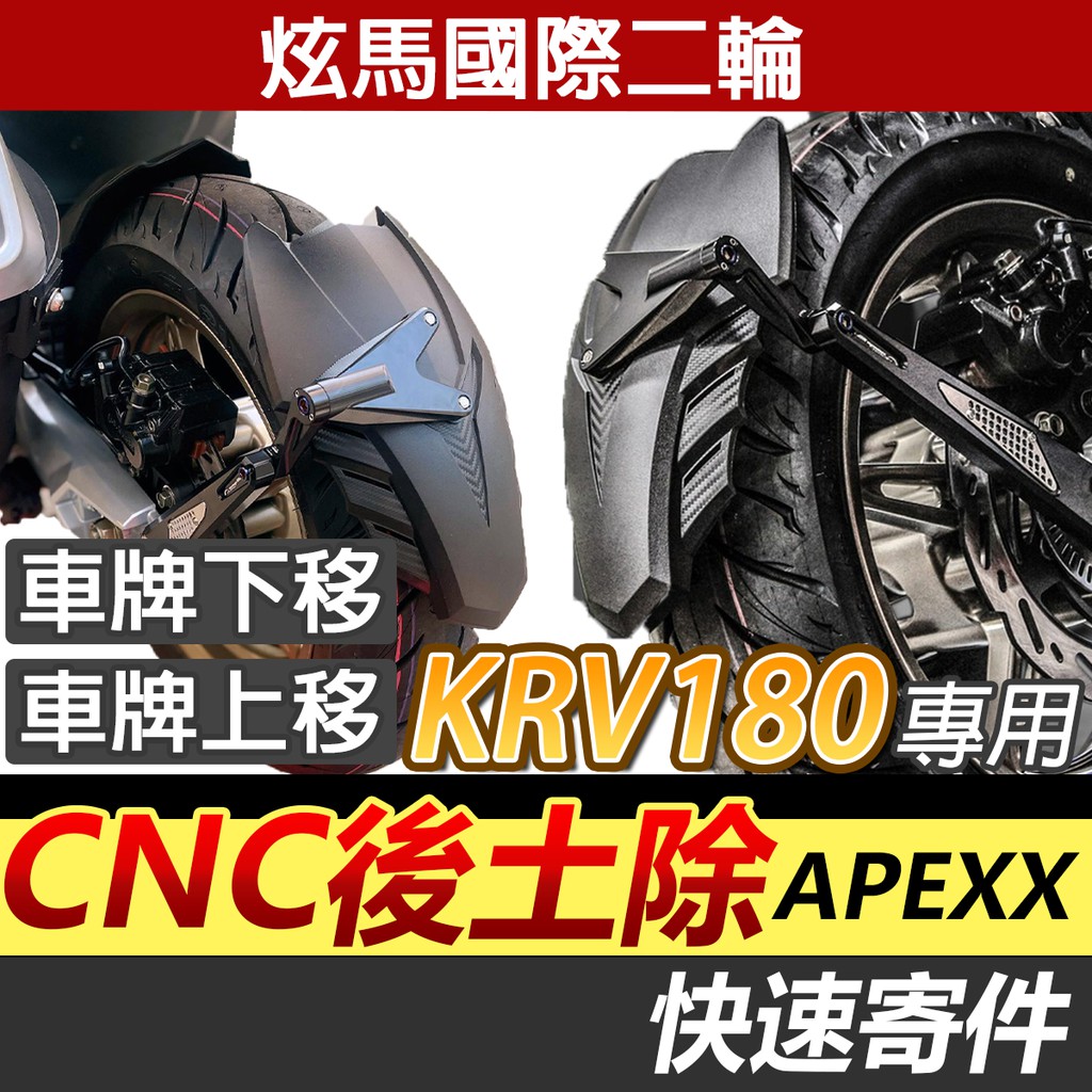 【KRV專用】APEXX 車牌下移套件 KRV CNC鋁合金 後土除 大牌下移 上移牌架 光陽KRV 鍍鈦 擋泥板 | 蝦皮購物