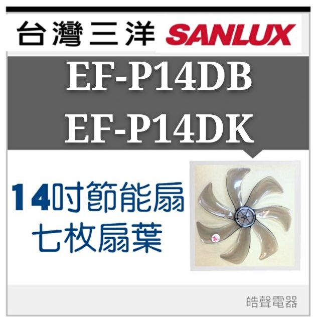 現貨三洋 EF-P14DB EF-P14DK 14吋 七片扇葉 【皓聲電器】 | 蝦皮購物